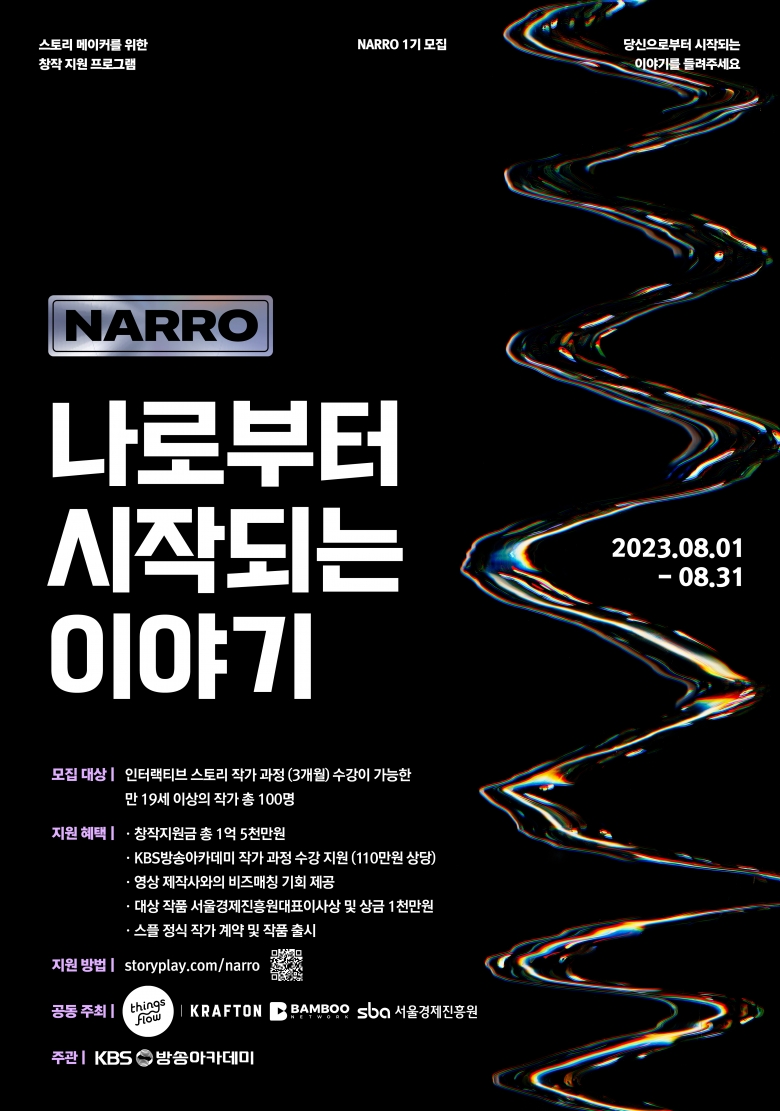 NARRO 인터랙티브 스토리 작가 아카데미 1기’작가 100명 모집