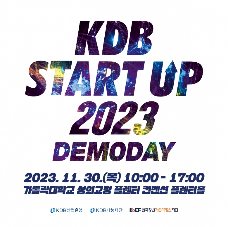 한국청년기업가정신재단, ‘KDB STARTUP 2023 데모데이’ 개최
