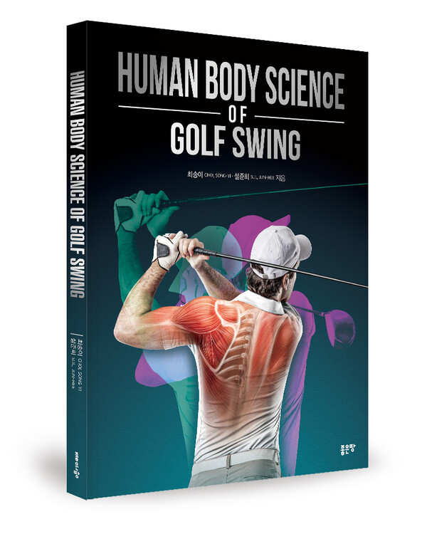좋은땅출판사 ‘Human Body Science of Golf Swing’ 출간