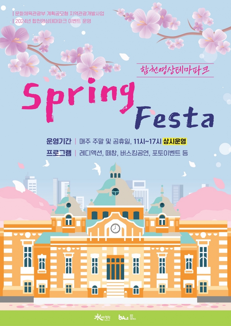 합천영상테마파크, 봄시즌 주말 이벤트 ‘Spring Festa’ 운영