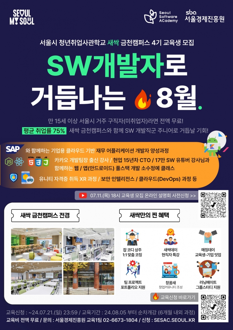 청년취업사관학교, 새싹(SeSAC) 금천캠퍼스 교육생 모집