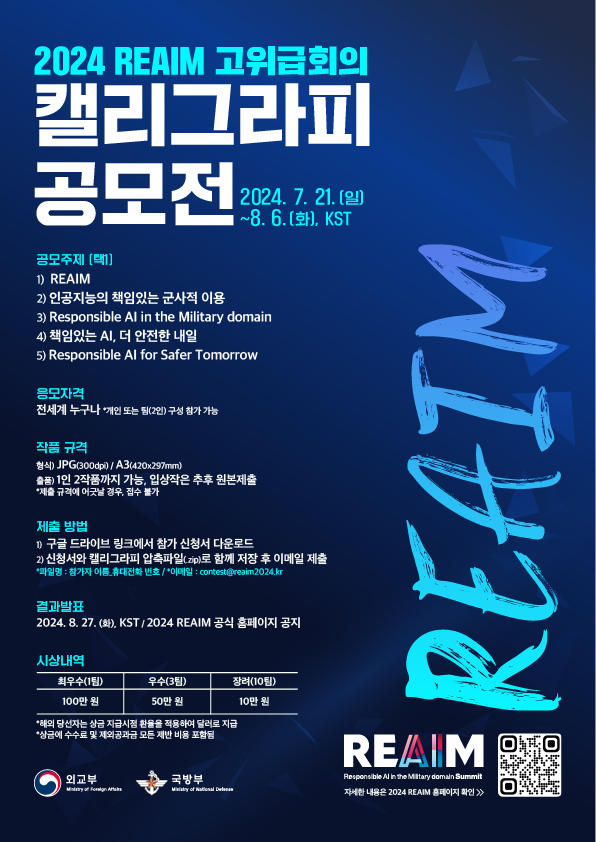 ‘2024 REAIM 고위급회의 캘리그라피 공모전’ 개최