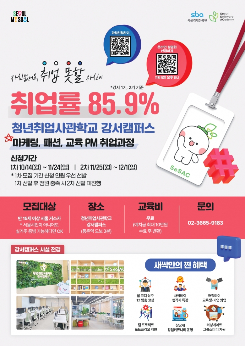 청년취업사관학교 새싹(SeSAC) 강서캠퍼스 5기 교육생 모집