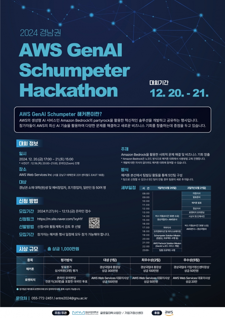 경상국립대학교 ‘2024 경남권 AWS GenAI Schumpeter Hackathon’ 개최