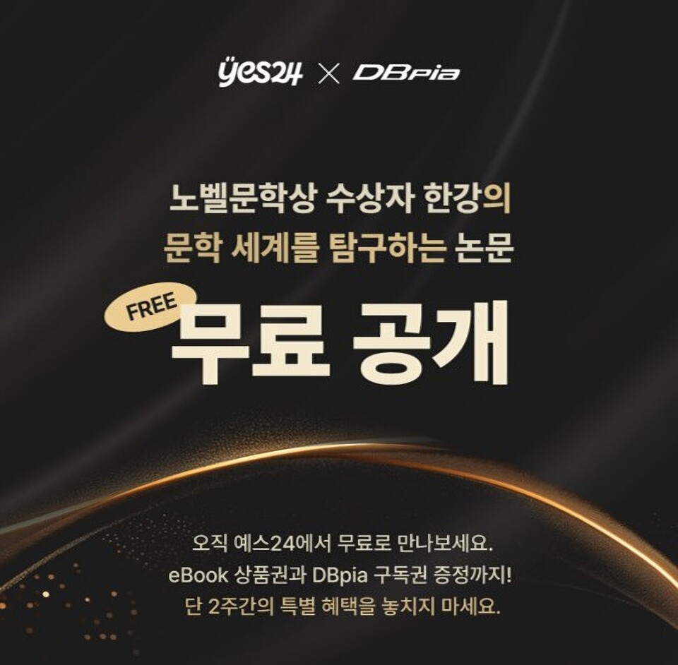 예스24, 디비피아와 협업해 한강 작품 연구 논문 5편 무료 공개