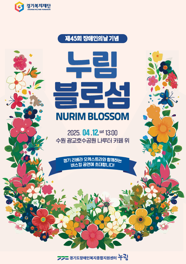 제45회 장애인의 날 기념 ‘누림 블로섬’ 버스킹 공연 개최