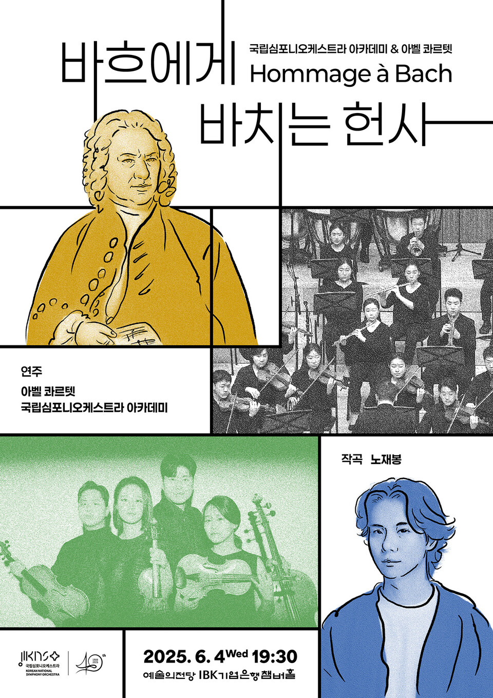 KNSO아카데미 & 아벨 콰르텟 ‘바흐에게 바치는 헌사’ 공연