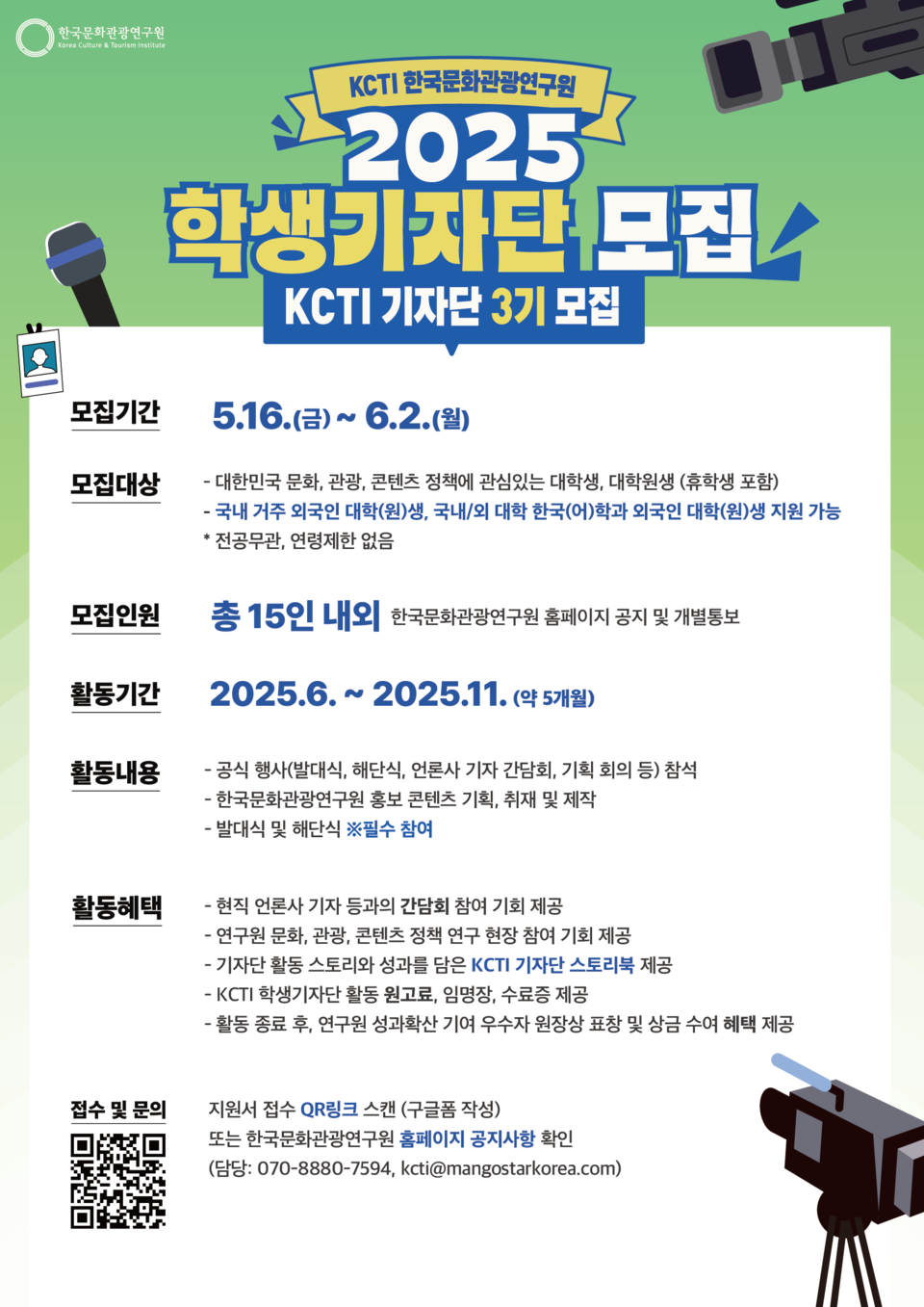 한국문화관광연구원, ‘KCTI 학생기자단’ 제3기 모집