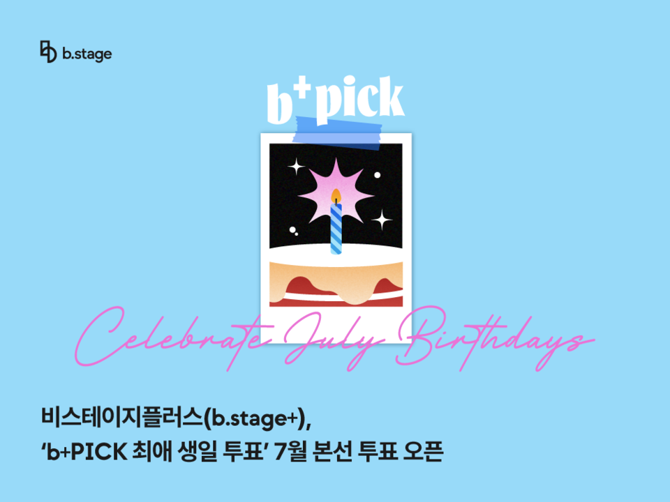 비스테이지플러스(b.stage+), ‘b+PICK 최애 생일 투표’ 7월 본선 투표 오픈