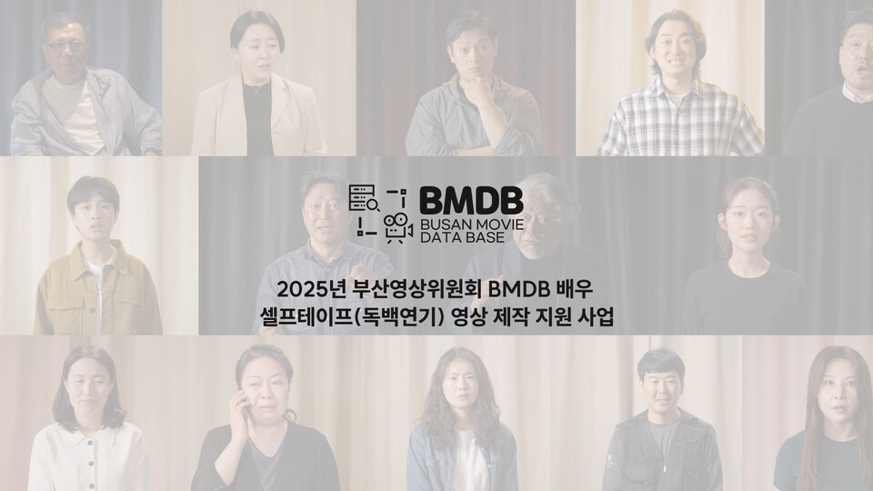 부산영상위원회, BMDB 배우 셀프테이프 제작 영상 공개