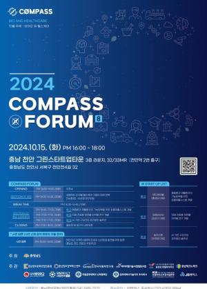 충남정보문화산업진흥원, '제8회 컴퍼스포럼(2024 COMPASS Forum)' 개최