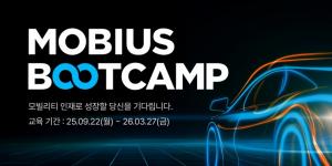 현대모비스X멋쟁이사자처럼, SW·모빌리티 인재 양성 위한 ‘MOBIUS 부트캠프 1기’ 모집